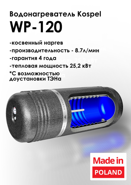 Бойлер косвенного нагрева Kospel WP-120 купить по доступной цене с доставкой в интернет-магазине ...