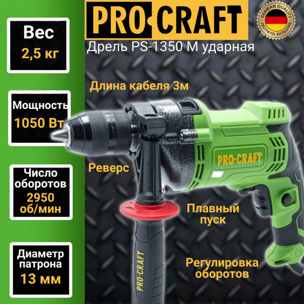 Дрель ударная Procraft PS-1350М, патрон 13мм, 1050 Вт, 2800об/мин - купить с доставкой по ...