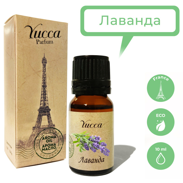 Аромамасло "Yucca - Лаванда" (10 мл) для увлажнителя купить на OZON по ...