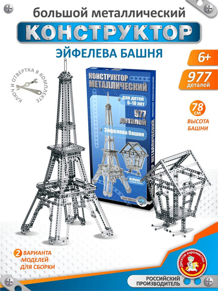 Металлический конструктор "Эйфелева башня" 977 элементов (металлические ...
