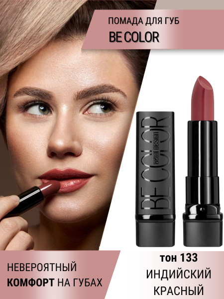 Характеристики Belor Design Помада для губ BE COLOR тон 133 подробное ...