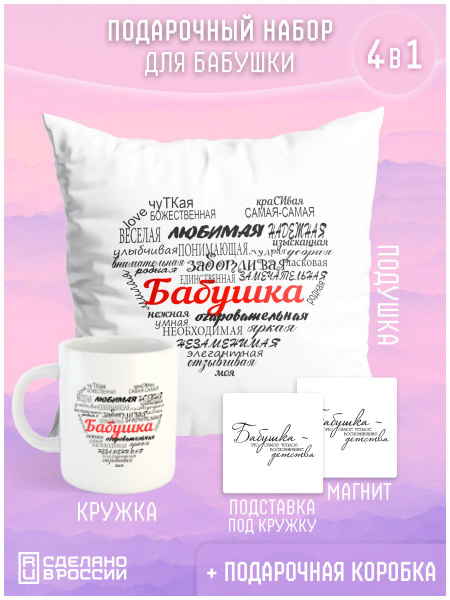 Подарок бабушке, 1 шт. (Декоративная подушка, кружка, магнит, подставка ...