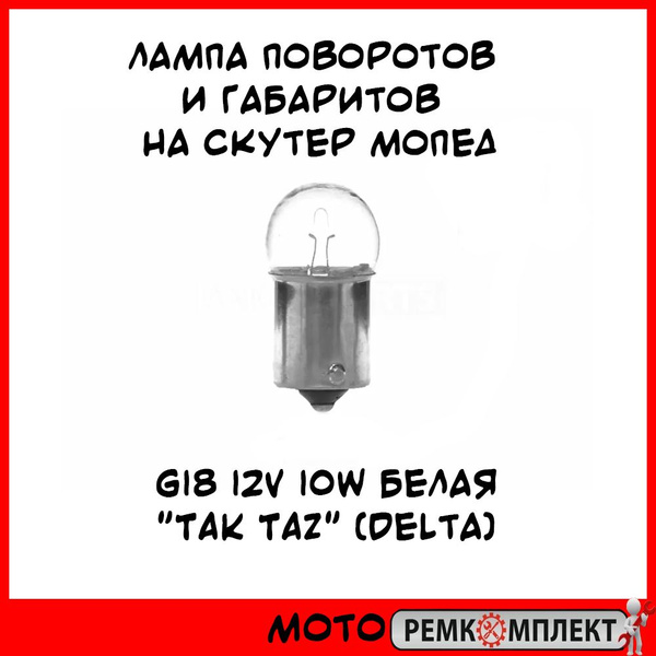Лампа поворотов и габаритов на скутер мопед G18 12V 10W белая "TAK TAZ ...