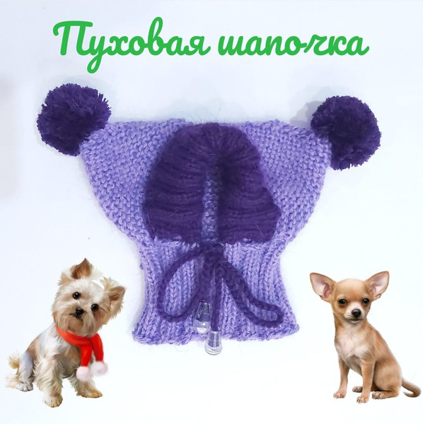 Зимняя шапка с ушками для собак. Размер М (вес собаки 3-4 кг), цвет ...