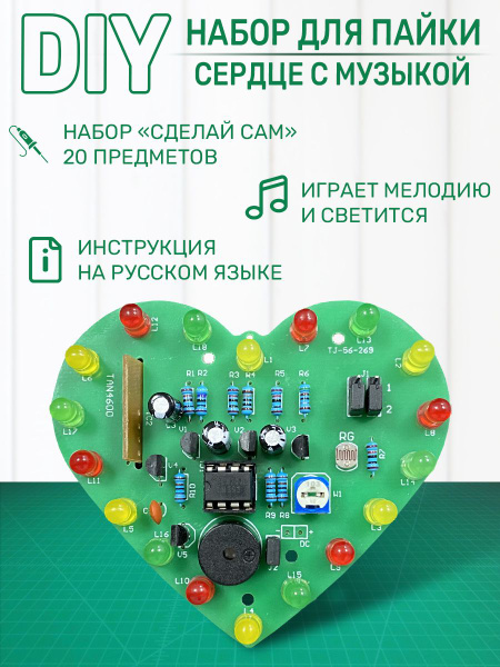 DIY Набор для пайки Сердце светящееся с музыкой купить на OZON по ...