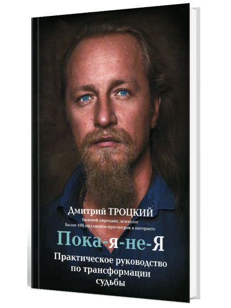 Пока-я-не-Я. Практическое руководство по трансформации судьбы | Троцкий ...