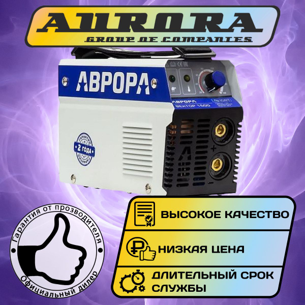 Сварочный аппарат Aurora, Антизалипание электрода, Форсаж дуги, Горячий старт купить по низкой ...