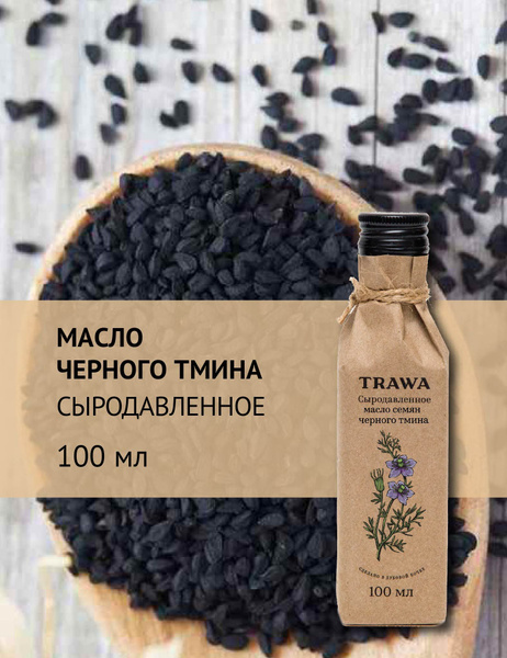 Trawa Масло чёрного тмина сыродавленное 100 мл - купить с доставкой по ...