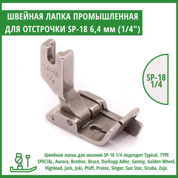 Промышленная швейная лапка для отстрочки SP-18 1/4 (6,4 мм) с ограничителем справа - купить с ...