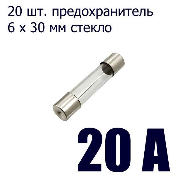 20 шт. 20 А, предохранитель 6 х 30 мм, стекло 250 В - купить с ...