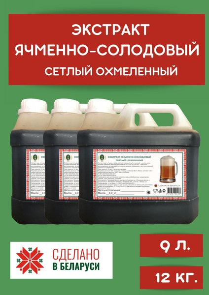 Экстракт ячменно-солодовый светлый охмелённый, солод для пива, упак. 12 ...