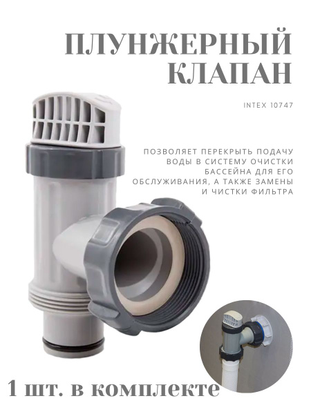 Плунжерный клапан Intex 10747 купить по доступной цене в интернет ...