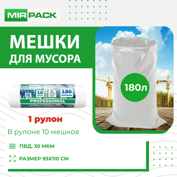 MirPack Мешки для мусора 180 л, 30мкм, 10 шт - купить с доставкой по выгодным ценам в интернет ...
