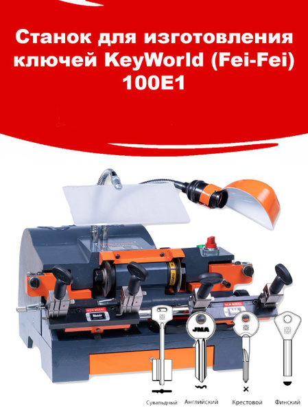 Станок для изготовления ключей KeyWorld (Fei-Fei) 100Е11 - купить по низкой цене в интернет ...