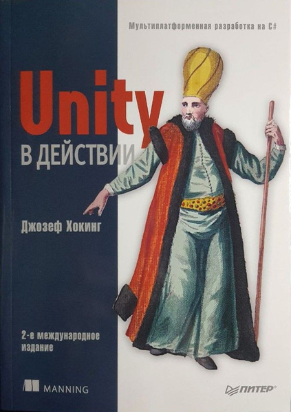 Unity в действии Мультиплатформенная разработка на C 2 е издание международное Хокинг