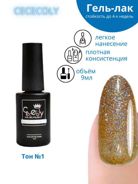 Cececoly гель-лак 9 мл. - купить с доставкой по выгодным ценам в ...