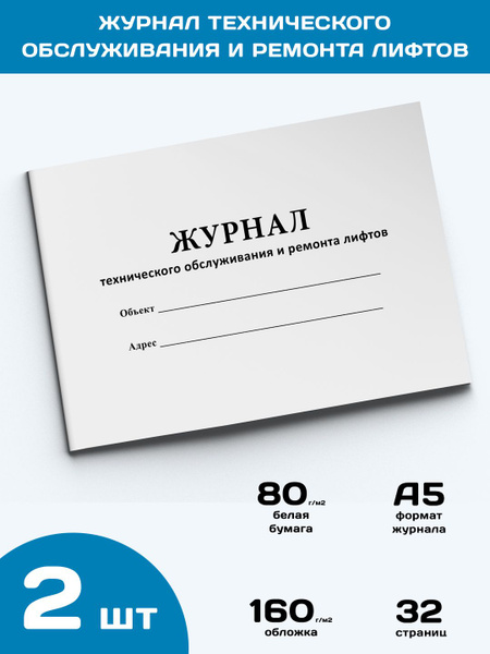 Журнал технического обслуживания и ремонта лифтов (формат А5), 2 шт ...