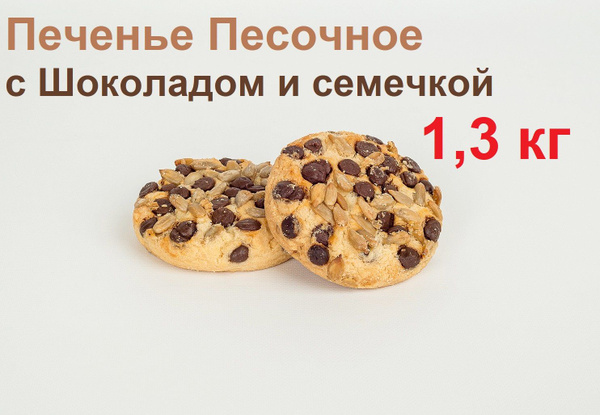 Печенье Песочное с Шоколадом и семечкой 1,3 кг купить на OZON по низкой ...