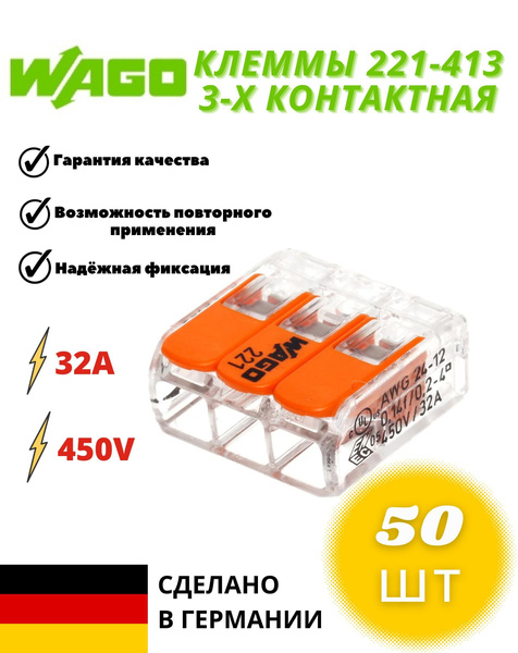 Клемма Wago 221-413, 3-х проводная для соединения проводов (Ваго), 50 ...