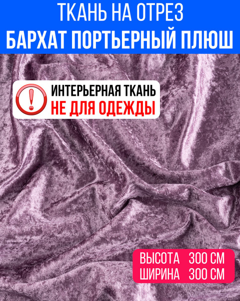 Отрез ткани для штор, шитья, рукоделия бархат велюр плюш, 300х300 см ...