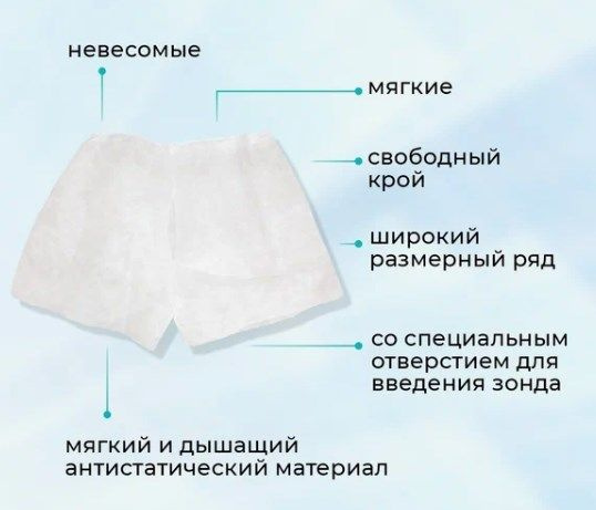 Трусы для колоноскопии спанбонд, 10шт/уп - купить с доставкой по ...