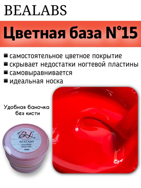 BEALABS Камуфлирующая красная база для гель лака №15 купить на OZON по низкой цене (835237050)