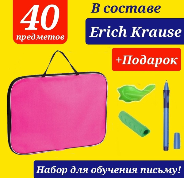 Набор Первоклассника (с наполнением Erich Krause) "40 предметов" в ...