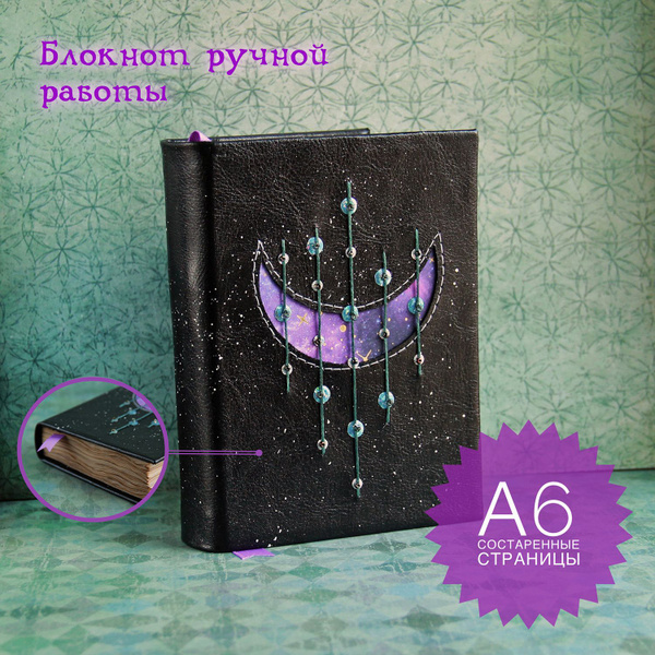 Блокнот А6 ручной работы "Лунный свет", книга исполнения желаний ...