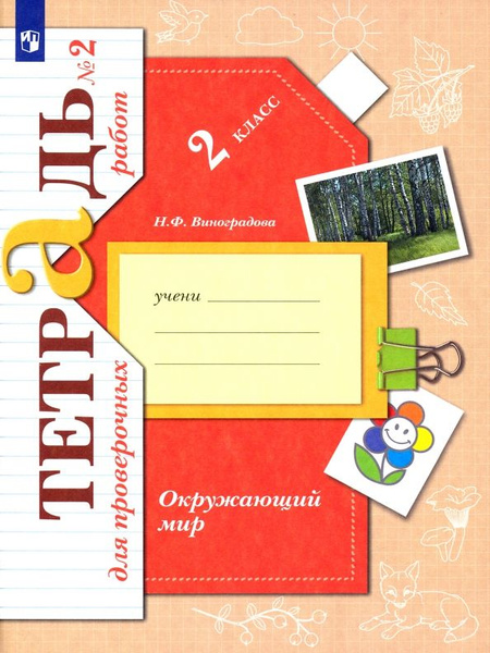 Окружающий мир. 2 класс. Тетрадь для проверочных работ. В 2 частях ...
