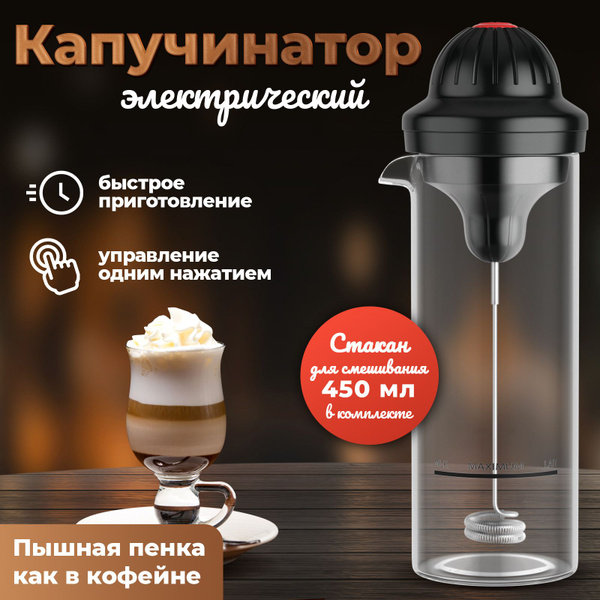Капучинатор электрический / Вспениватель молока для капучино - купить с ...