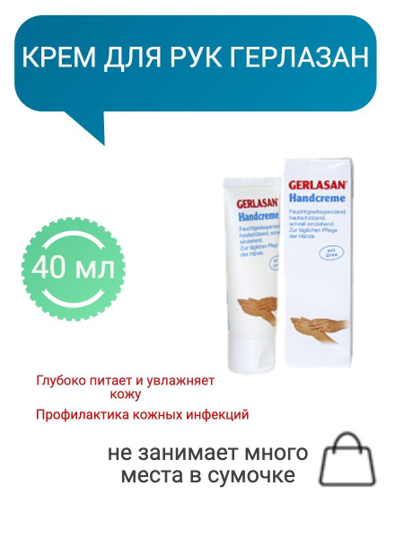 Gehwol Gerlasan Hand Cream - Крем для рук Герлазан 40 мл - купить с ...