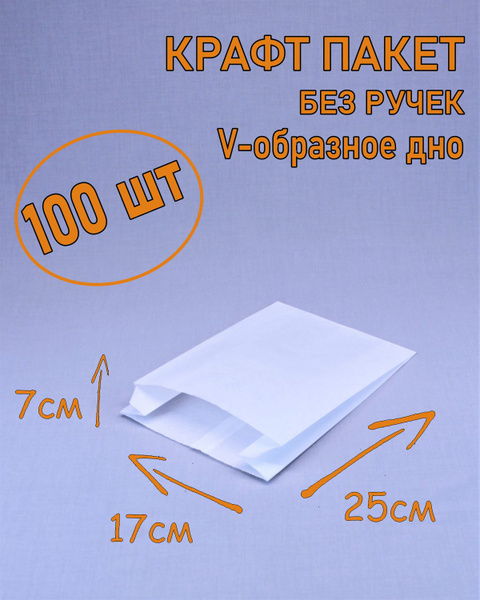 Пакет бумажный SoftHome, 17*7*25 см белый с V-образным дном см, 100 шт, Бумага купить по низкой ...