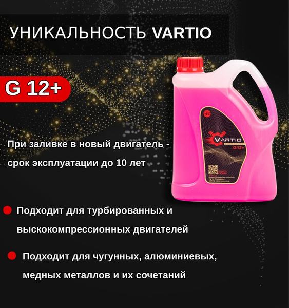 Антифриз VARTiO G12+_10-00002992, Готовый раствор купить по выгодной цене в интернет-магазине ...
