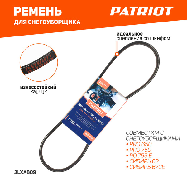 Запчасть для снегоуборщика Ремень PATRIOT 3LXA809 привода хода для ...