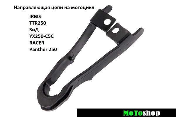Направляющая успокоитель цепи слайдер на мотоцикл IRBIS TTR250 ЗиД ...