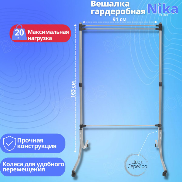 Вешалка напольная - рейл Nika, 163.5 см х 91 см х 76.5 см - купить по ...