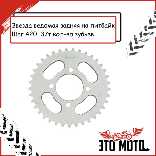 Звезда ведомая (задняя) на питбайк YX 140/YX 160 Kayo, Motoland, Irbis,Racer, 420 37Т(зубьев ...