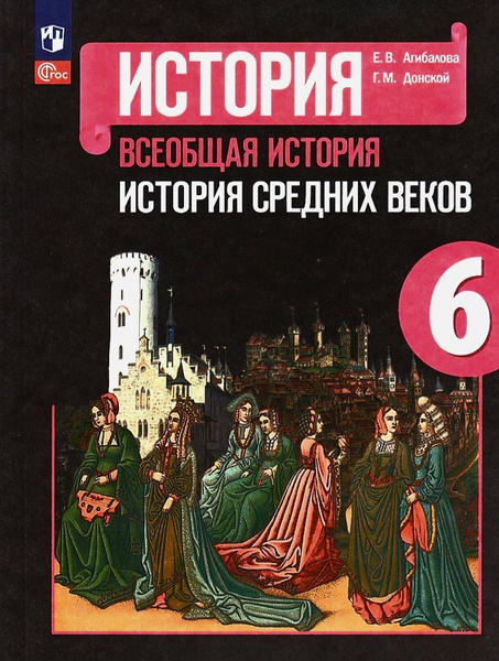 Агибалова Е.В. История средних веков 6 класс. Учебник (2023 год ...