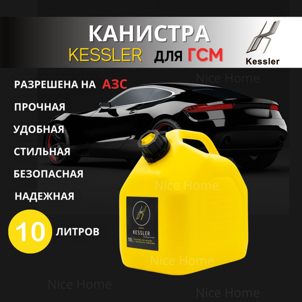 Канистра для ГСМ K KESSLER - купить по доступным ценам в интернет-магазине OZON (229042580)