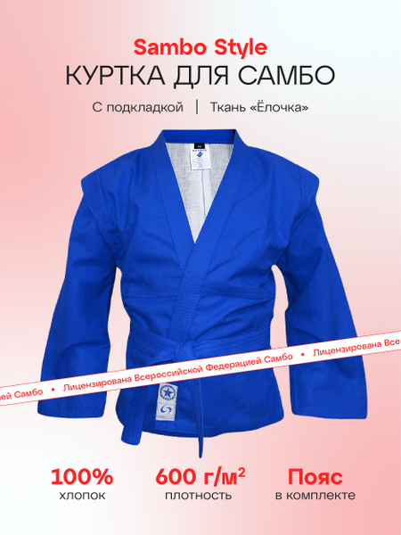 Куртка для самбо SAMBO STYLE купить на OZON по низкой цене (530066895)