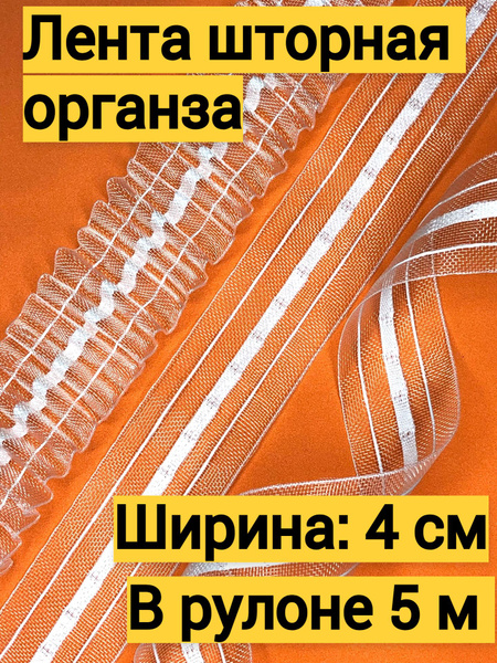 Шторная лента прозрачная лента для штор 4 см 5 метров купить c ...