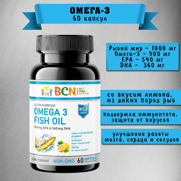 Омега-3 900 мг, EPA 540 мг, DHA 360 мг, 60 капсул, BCN Best Choice ...