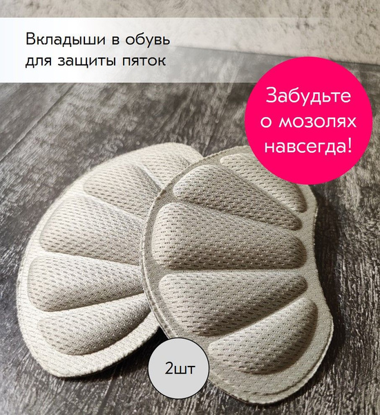 Вкладыши для обуви, пяткоудерживатель, запяточник от натирания, вставка ...