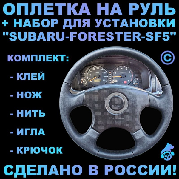Оплетка на руль Subaru Forester SF5 для замены штатной кожи - купить по доступным ценам в ...