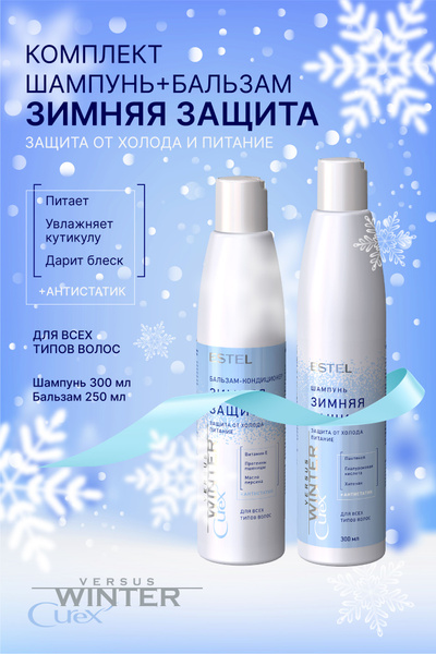 Estel Curex WINTER Комплект Шампунь 300 мл. + Бальзам 250 мл. купить на OZON по низкой цене ...