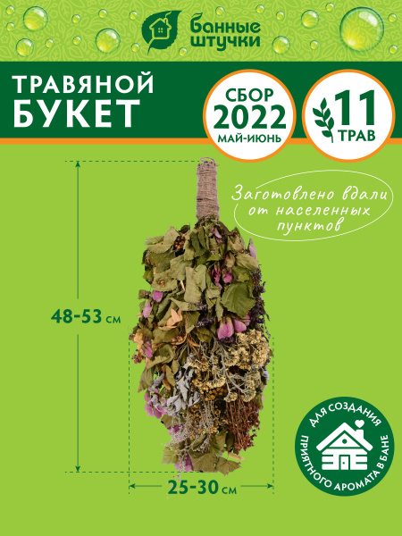 Травяной букет для бани "Банные штучки" - Веник для бани, купить в ...