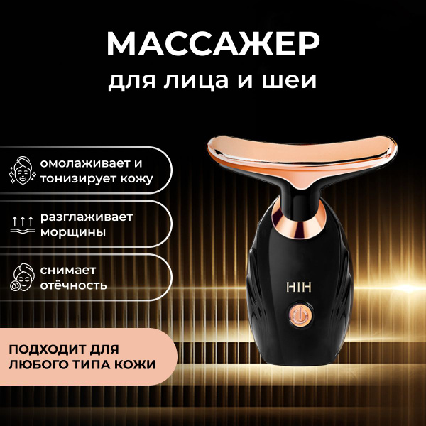 HIH Микротоки Массажер для лица и шеи - купить по выгодной цене в ...