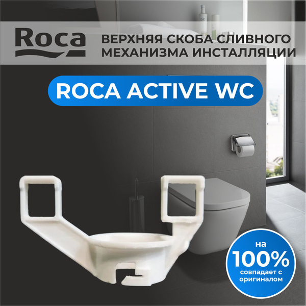 Roca верхняя скоба сливного механизма - купить инсталляцию по выгодной ...