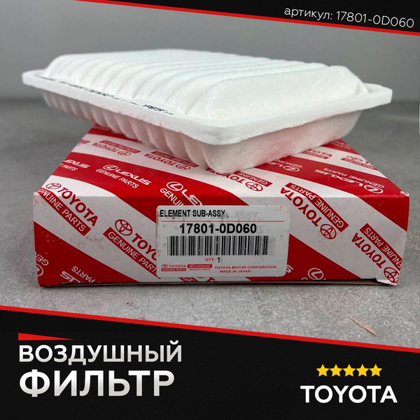 Фильтр воздушный 17801-0D060 - купить по выгодным ценам в интернет ...