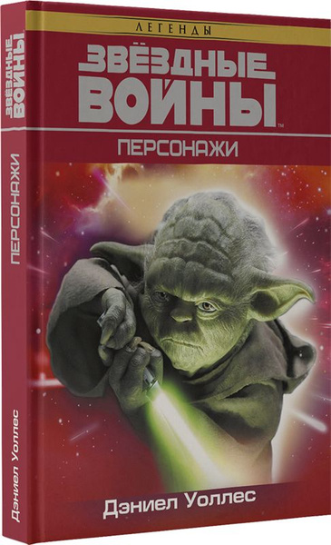 Энциклопедия Звёздные войны: Персонажи - купить с доставкой по выгодным ...